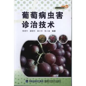 葡萄病虫害诊治技术 陈爱华 作 书籍