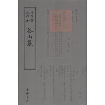 茶山集 (宋)曾几 撰