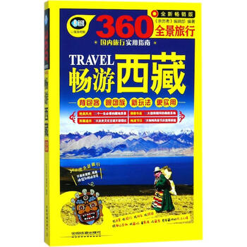 畅游西藏(全新版) 《亲历者》编辑部 编 书籍