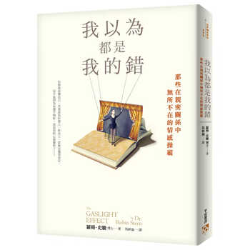 预售 罗苹?史腾我以为都是我的错：那些在密关系中无所不在的情感纵平安文化