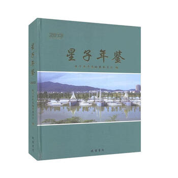 包邮：星子年鉴.2013 历史   图书