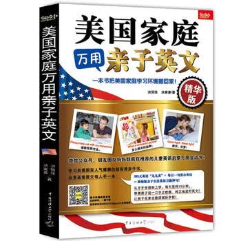 美国家庭万用亲子英文（ 一本书把美国家庭学搬回家，足不出户也能让孩子上国际学校！随书附赠MP3音频，