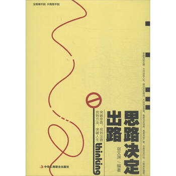 思路决定出路