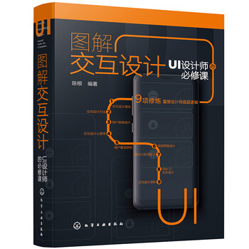 图解交互设计：UI设计师的必修课