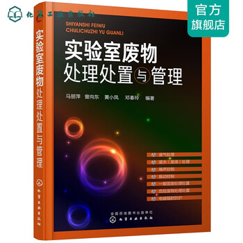 实验室废物处理处置与管理
