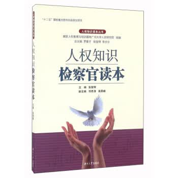 人权知识官读本