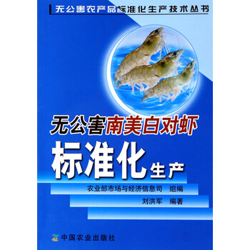无公害南美白对虾标准化生产/无公害农产品标准化生产技术丛书