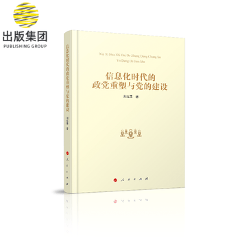 信息化时代的政党重塑与党的建设