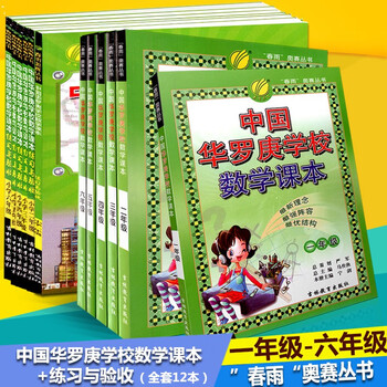 正版 春雨教育奥赛丛书 小学奥数一二三四五六年级 华罗庚数学课本练习与验收+中国华罗庚学校数学课本 三年级课本+练习