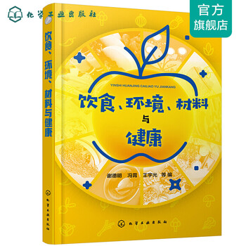 饮食、环境、材料与健康