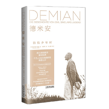 德米安：彷徨少年时 (德)赫尔曼·黑塞  （白色封面）法制出版社