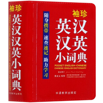 袖珍英汉汉英小词典