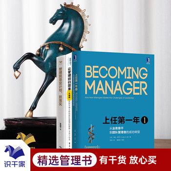 初当管理者必看3本套：上任第一年，从业务骨干到团队管理者+让管理回归简单+管理就是定计划，抓落实 识干家企业管理C