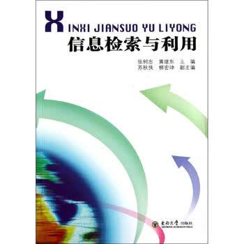 信息检索与利用 张树忠 黄继东  书籍
