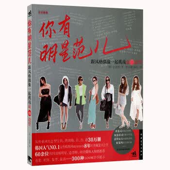 你有明星范儿:跟风格偶像一起挑战in造型【正版图书】