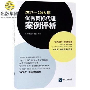 2017-2018年优秀商标代理案例评析