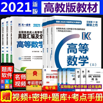 高教版2021年成人高考专升本教材 成考教材 成人高考专升本 政治 英语 高等数学二 全套6本