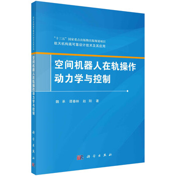 陆用惯性导航技术 空间机器人在轨操作动力学与控