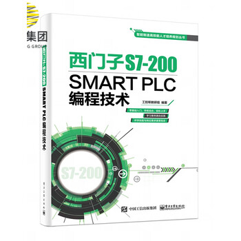 西门子S7-200SMART PLC编程技术/智能制造高技能人才培养规划丛书