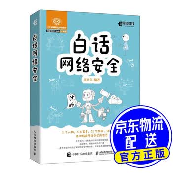 白话网络安全