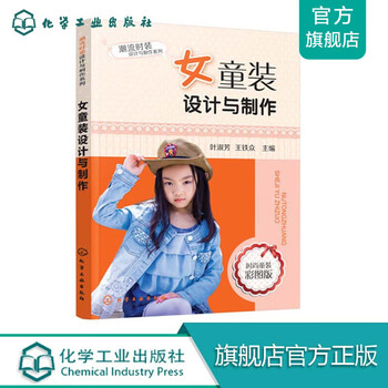 潮流时装设计与制作系列--女童装设计与制作