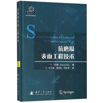 抗磨损表面工程技术  工业技术 9787118114249