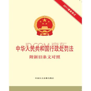 中华人民共和国行政处罚法(2017修正)