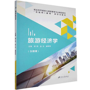 旅游经济学 胡阳金云潘丽琴 江苏大学出版社