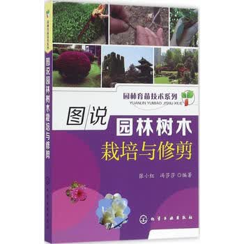 图说园林树木栽培与修剪 张小红,冯莎莎 编 书籍