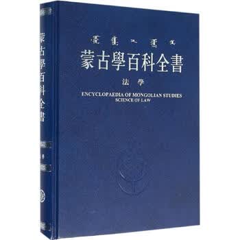 蒙古学百科全书 法学卷