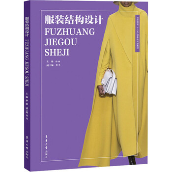 服装结构设计 孙丽 编 书籍