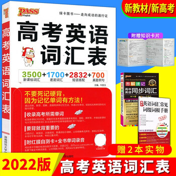 2022版 pass绿卡高考英语词汇表全国通用版附红膜自测卡+全书单词录音 高中英语词汇 英语
