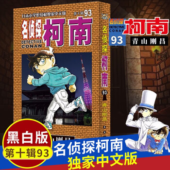 【】名侦探柯南漫画93 黑白版 青山剛昌 长春出版名侦探柯南漫画书 中文版 侦探悬疑漫画