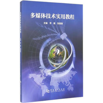 多媒体技术实用教程