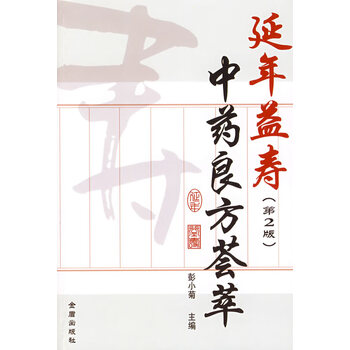 延年益寿中药良方荟萃(第2版)