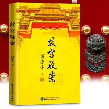 【当天发货】故宫疑案 阎崇年 修订补充12篇 增补新写16篇 精选28桩故宫重要疑案