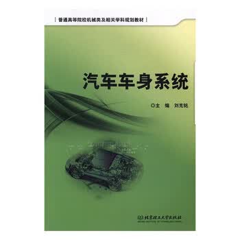 汽车车身系统 刘克铭 北京理工大学出版社