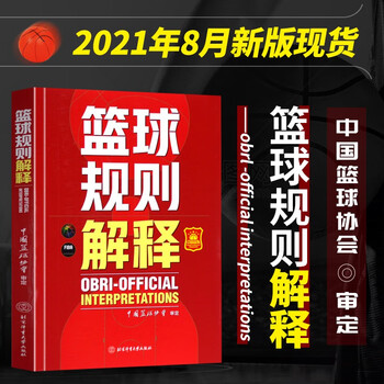 新版篮球规则2020+篮球规则解释+国际篮联裁判员手册 单本可选 篮球规则书比赛竞赛执裁裁判法书篮协 2021新版篮球规则解释