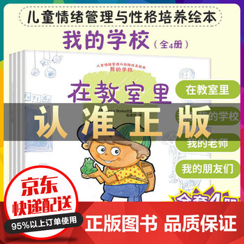儿童情绪管理与性格培养绘本：我的学校（全4册）0-3-6周岁幼儿园儿童早教启蒙认知读物精美插图语