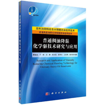 普通稠油降黏化学驱技术研究与应用