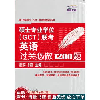 硕士专业学位GCT联考专家指导丛书：硕士专业学位GCT联考英语过关必做1200题