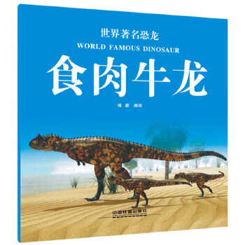世界恐龙:食肉牛龙