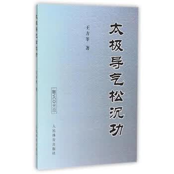 太极导气松沉功(含光盘) 王方莘 作 书籍
