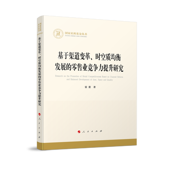 基于渠道变革、时空质均衡发展的零售业竞争力提升研究（国家社科基金丛书—经济）