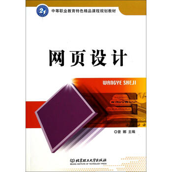 网页设计曾娜计算机与互联网9787564074531
