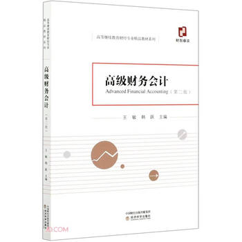 高级财务会计9787521823394经济科学王敏