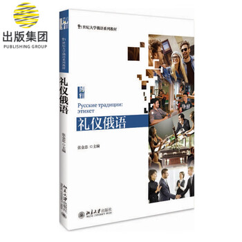 礼仪俄语(21世纪大学俄语系列教材)