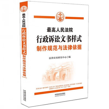 2021正版 最高人民法院行政诉讼文书样式制作规范与法律依据 中国法制出版社