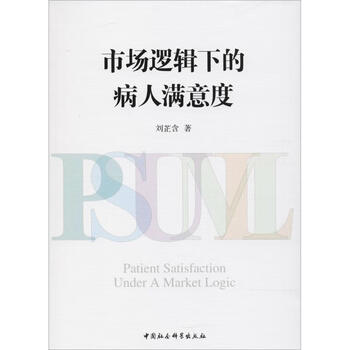 市场逻辑下的病人满意度【正版图书】