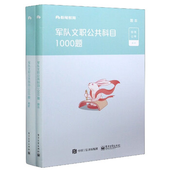 军队文职公共科目1000题(共2册)